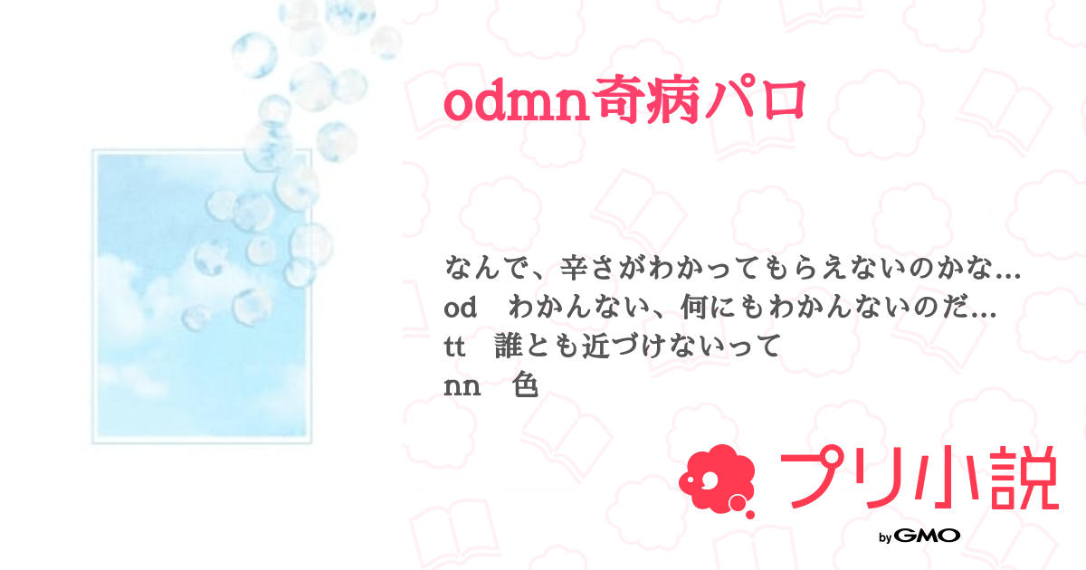 odmn奇病パロ - 全2話 【連載中】（無えむさんの小説） | 無料スマホ夢小説ならプリ小説 byGMO